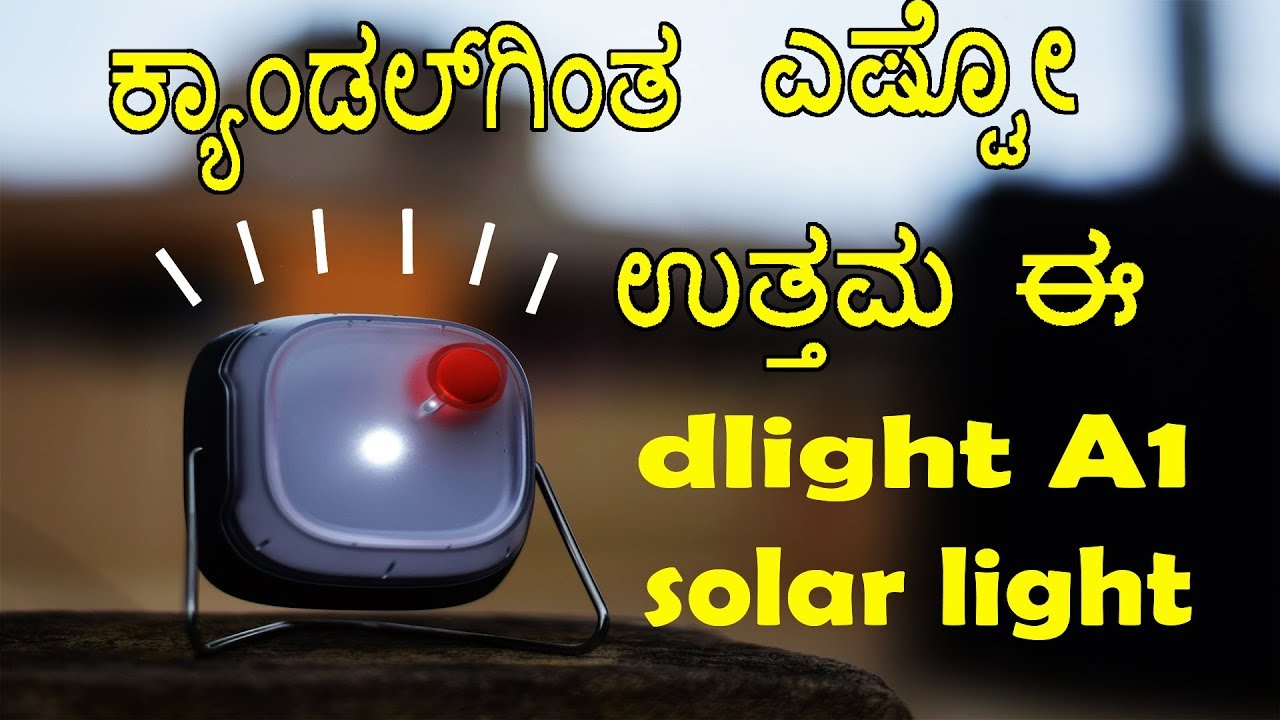 ಅತ್ಯುತ್ತಮ ಮಿನಿ ಸೋಲಾರ್ ಲೈಟ್ | d.light A1 solar light review - YouTube