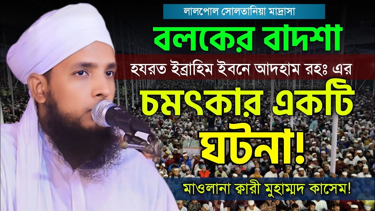 হযরত ইব্রাহিম ইবনে আদমের চমৎকার আলোচনা | মাওলামা ক্বারী মুহাম্মদ কাসেম ...