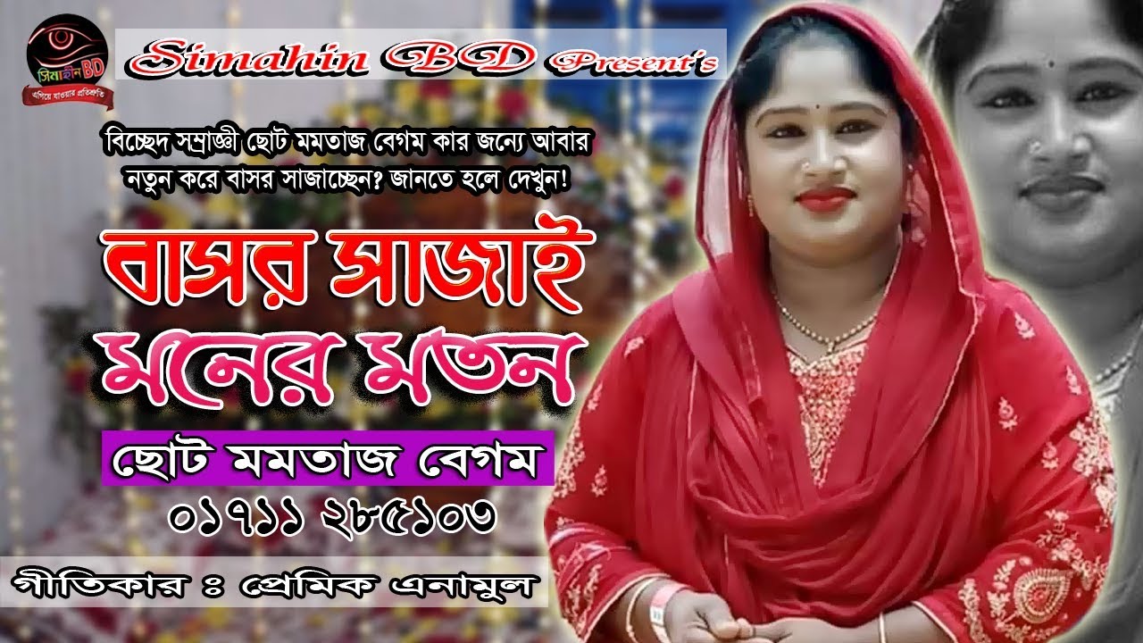 ছোট মমতাজ বেগম কার জন্যে বাসর সাজাচ্ছেন? Basor Sajai | Bicched Gan ...