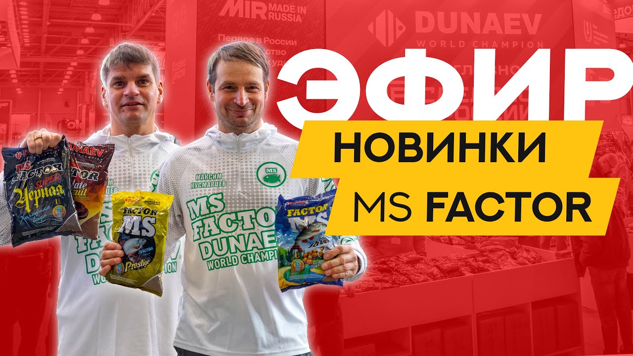 Смотрим новинки MS FACTOR! Выставка Мир охоты и рыбалки 2025 - YouTube