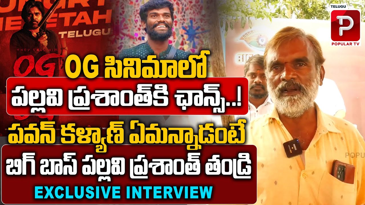 Bigg Boss 7 Winner Pallavi Prashanth Got Chance in Pawan Kalyan OG ...