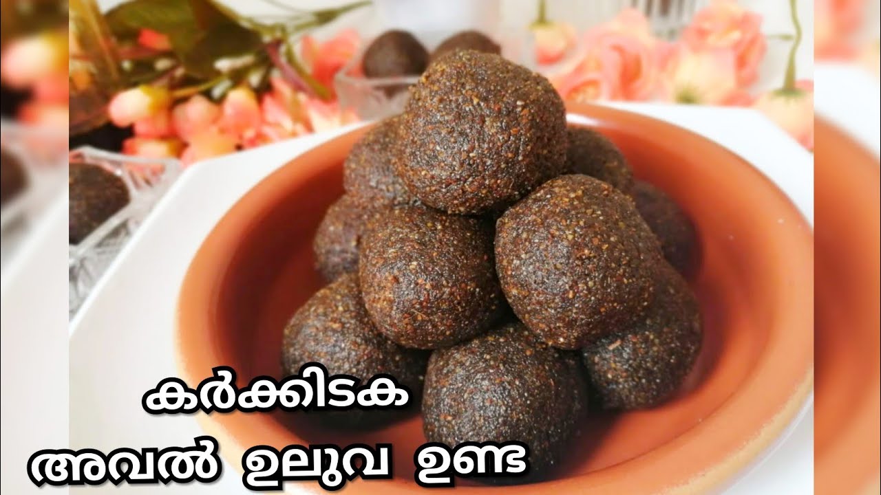കർക്കിടകം സ്പെഷ്യൽ Kerala Traditional Herbal Uluva unda/Marunnu Unda in ...