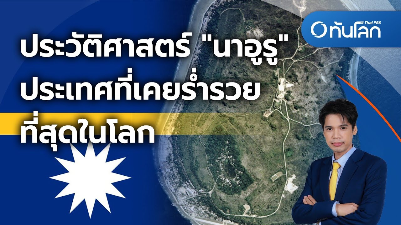ประวัติศาสตร์ "นาอูรู" ประเทศที่เคยร่ำรวยที่สุดในโลก | ทันโลก กับ Thai PBS | 18 ม.ค. 2567 - YouTube