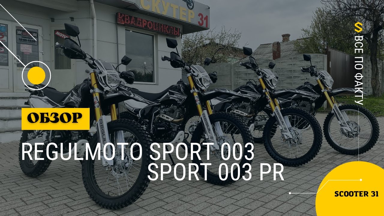 Все по факту | Regulmoto Sport 003 / 003PR - YouTube