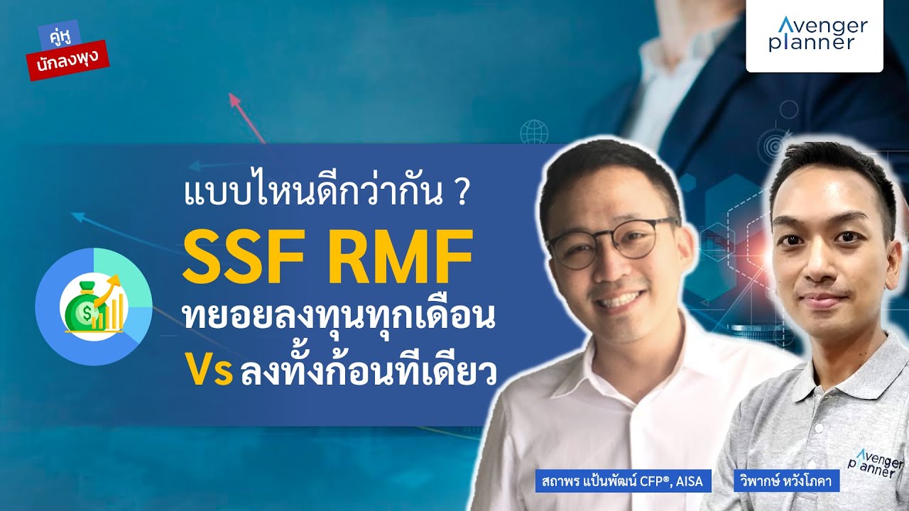 คู่หูนักลงพุง EP7 : กองทุน SSF/RMF ทยอยลงทุนทุกเดือน VS ลงทั้งก้อน ...