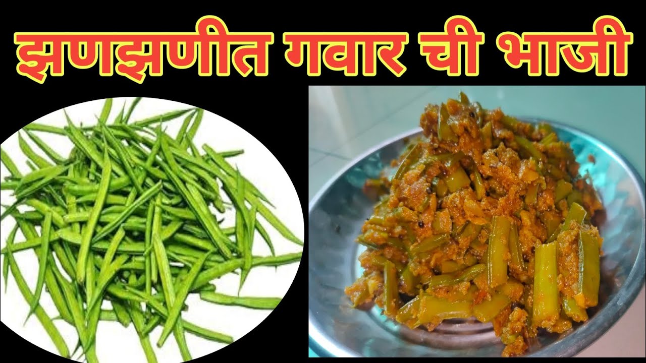 गवारीची भाजी | Gavarichi bhaji | gawar chi bhaji |gawar bhaji recipe in ...