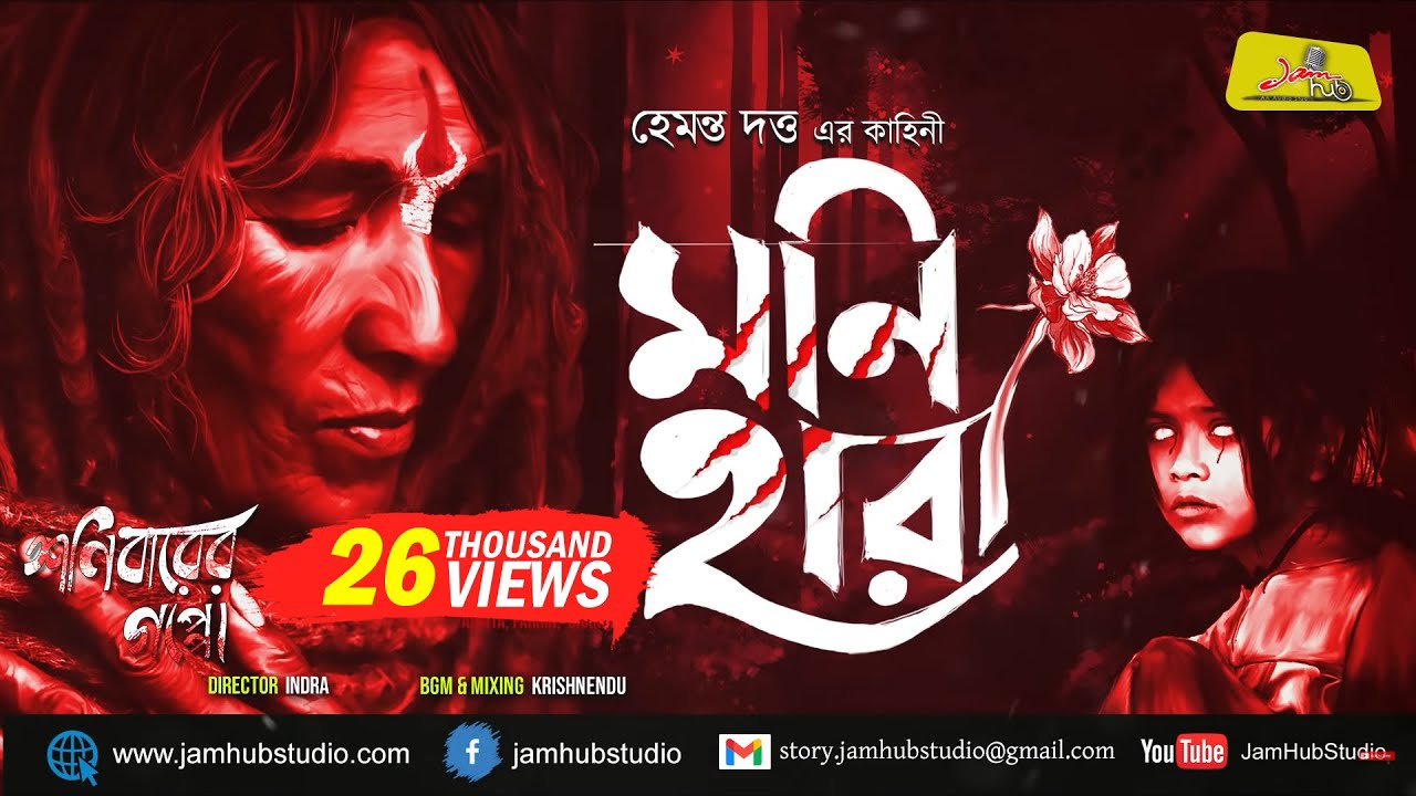 #ShonibarerGappo - Monihara (মনিহারা) || Hemanta Dutta || Bengali Audio ...