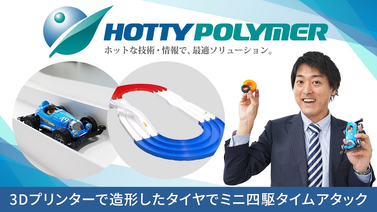 【ミニ四駆/タイムアタック】3Dプリンターで造形したタイヤを使用してルール無用JCJCタイムアタック！【ホッティーポリマー】 - YouTube