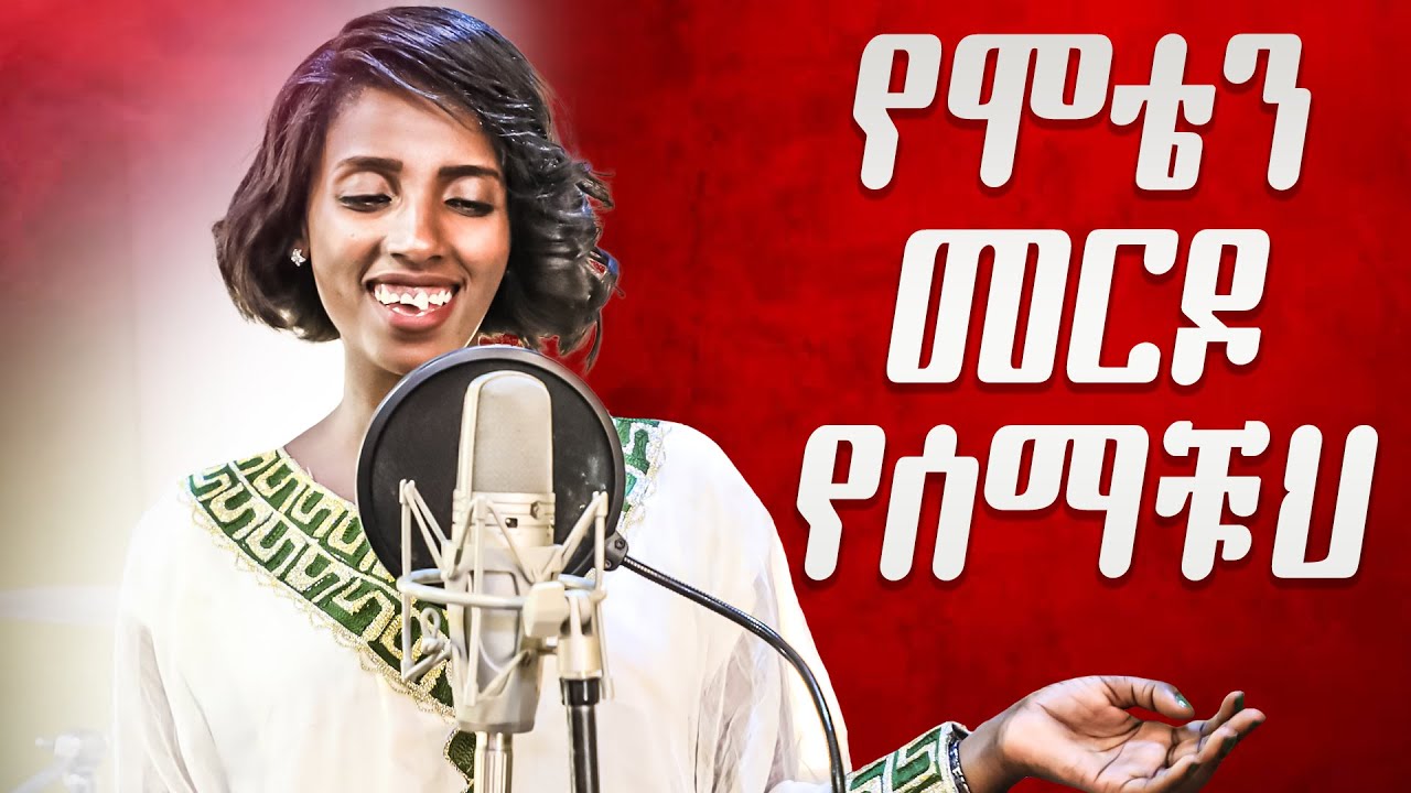 የሞቴን መርዶ የሰማችሁ አስደናቂ አምልኮ በዘማሪት ሃፒ Amzing Day With Singer Happy - YouTube