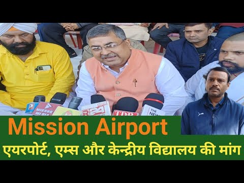 Mission Airport: एयरपोर्ट, एम्स और केन्द्रीय विद्यालय की मांग।#dhanbad ...