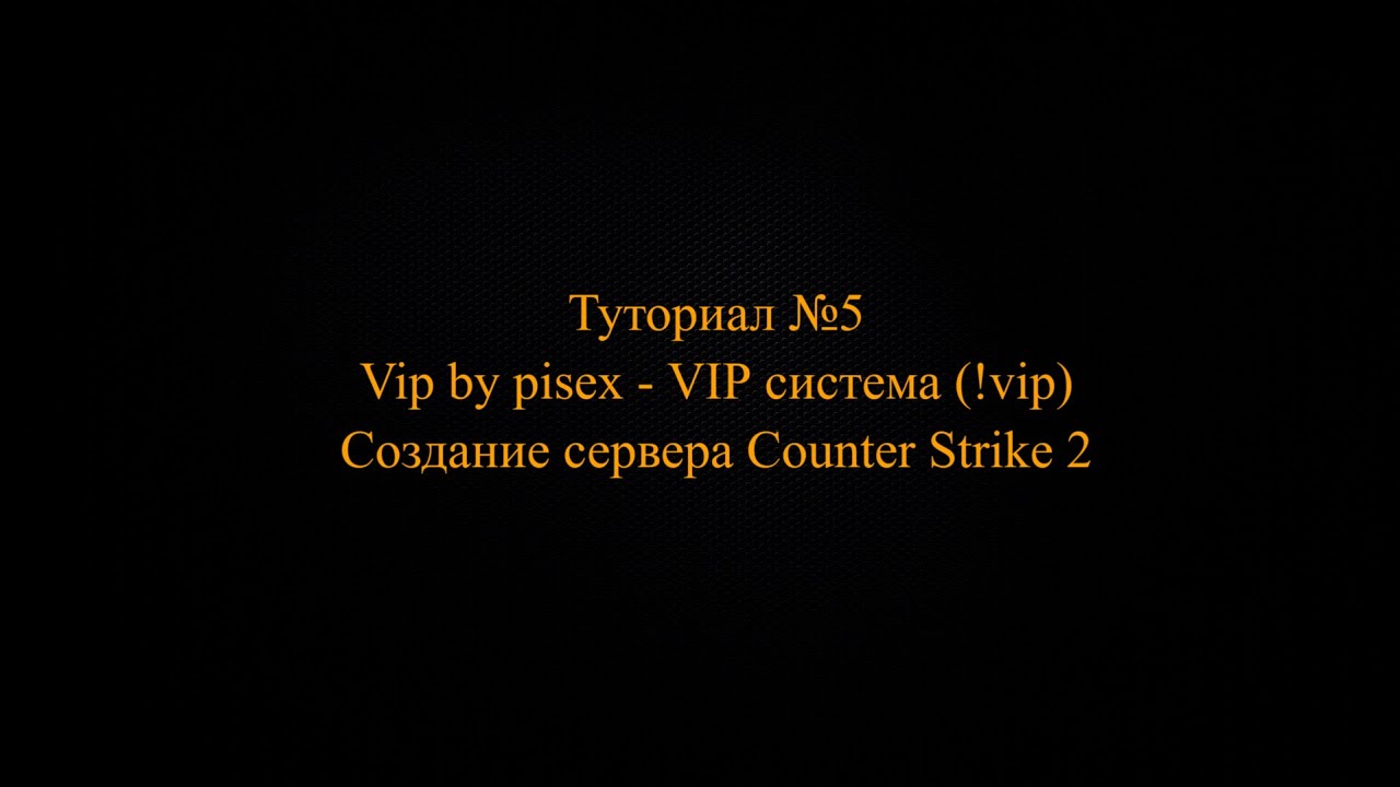 Туториал №5, Добавляем VIP (Vip by pisex) - YouTube