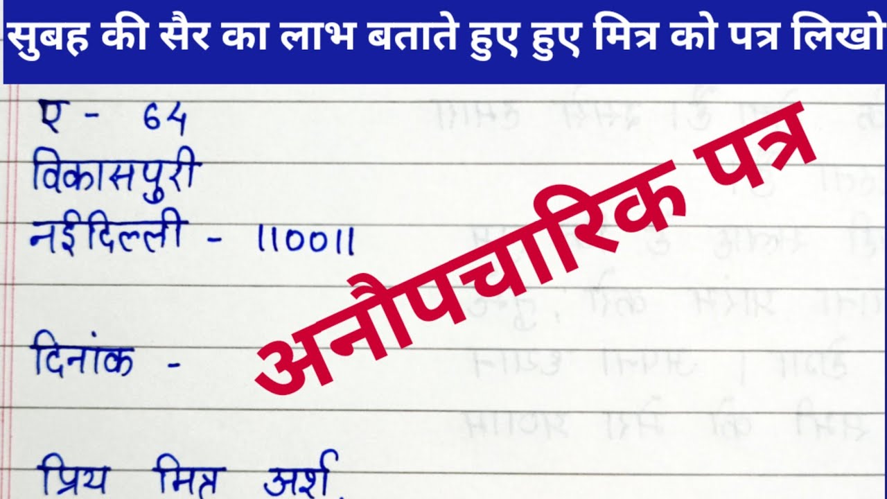 पत्र लेखन|letter to friend|अनौपचारिक पत्र कैसे लिखें|anaupcharik patra# ...