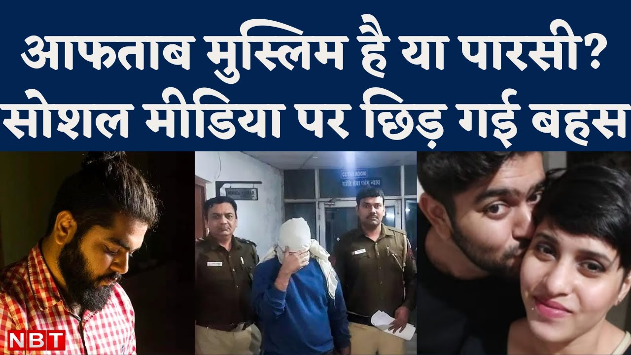 Shraddha Murder Case: Aftab Amin Poonawalla Muslim or Parsi, Google ...