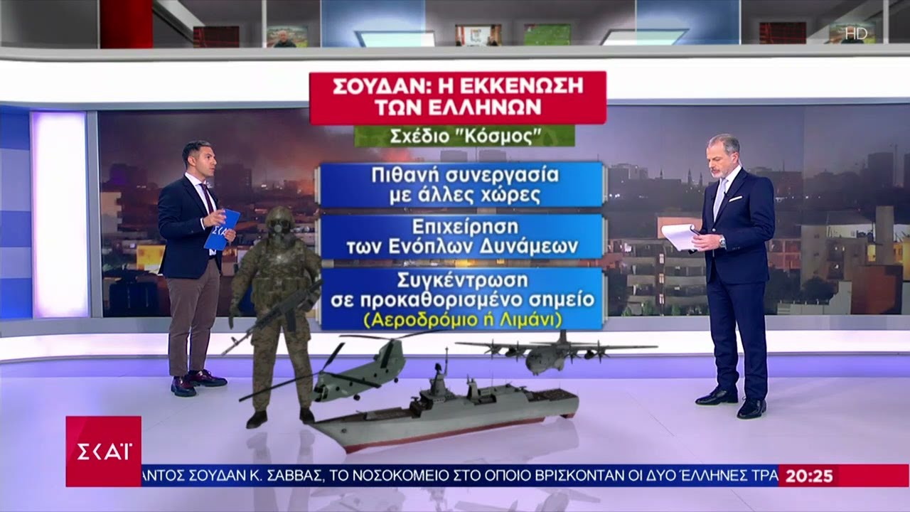 Σουδάν: Η εκκένωση των Ελλήνων - Σχέδιο "Κόσμος" | Βραδινό δελτίο | 19 ...