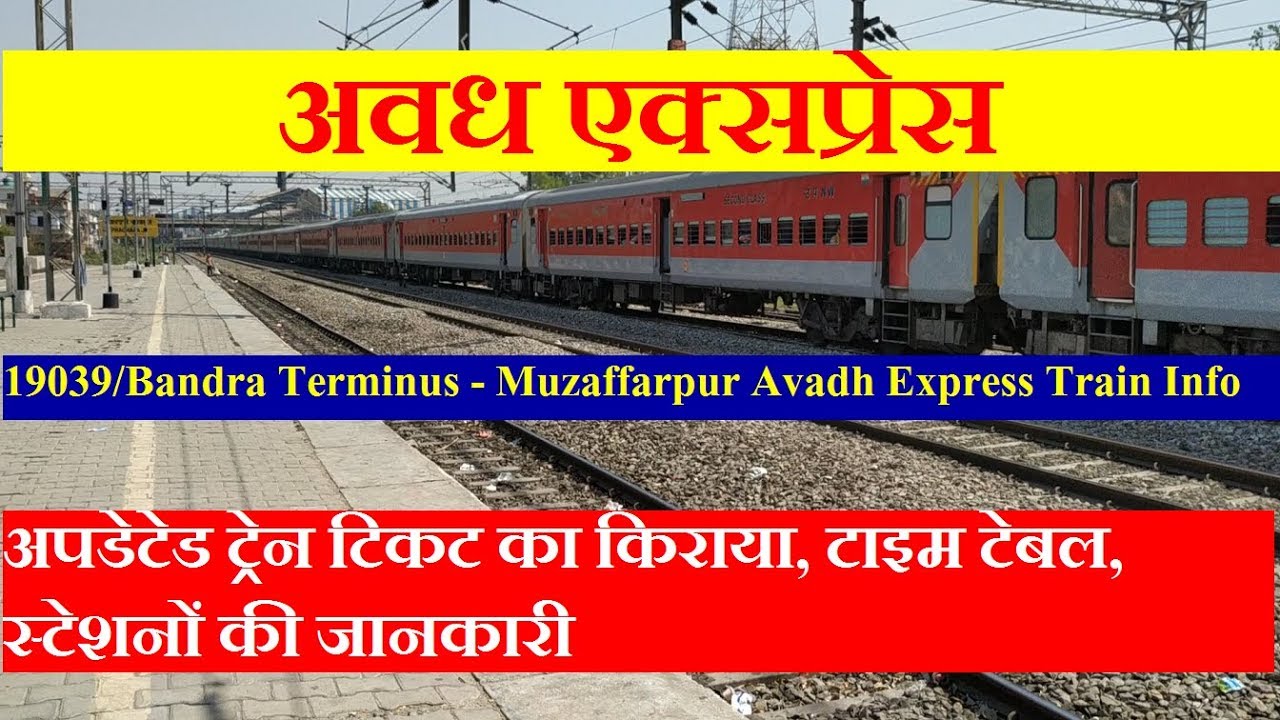 अवध एक्सप्रेस | Bandra Terminus - Muzaffarpur Avadh Express | Train ...