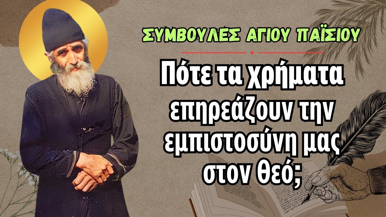 Άγιος Παΐσιος: «Πότε τα Χρήματα Επηρεάζουν την Εμπιστοσύνη μας στον Θεό ...