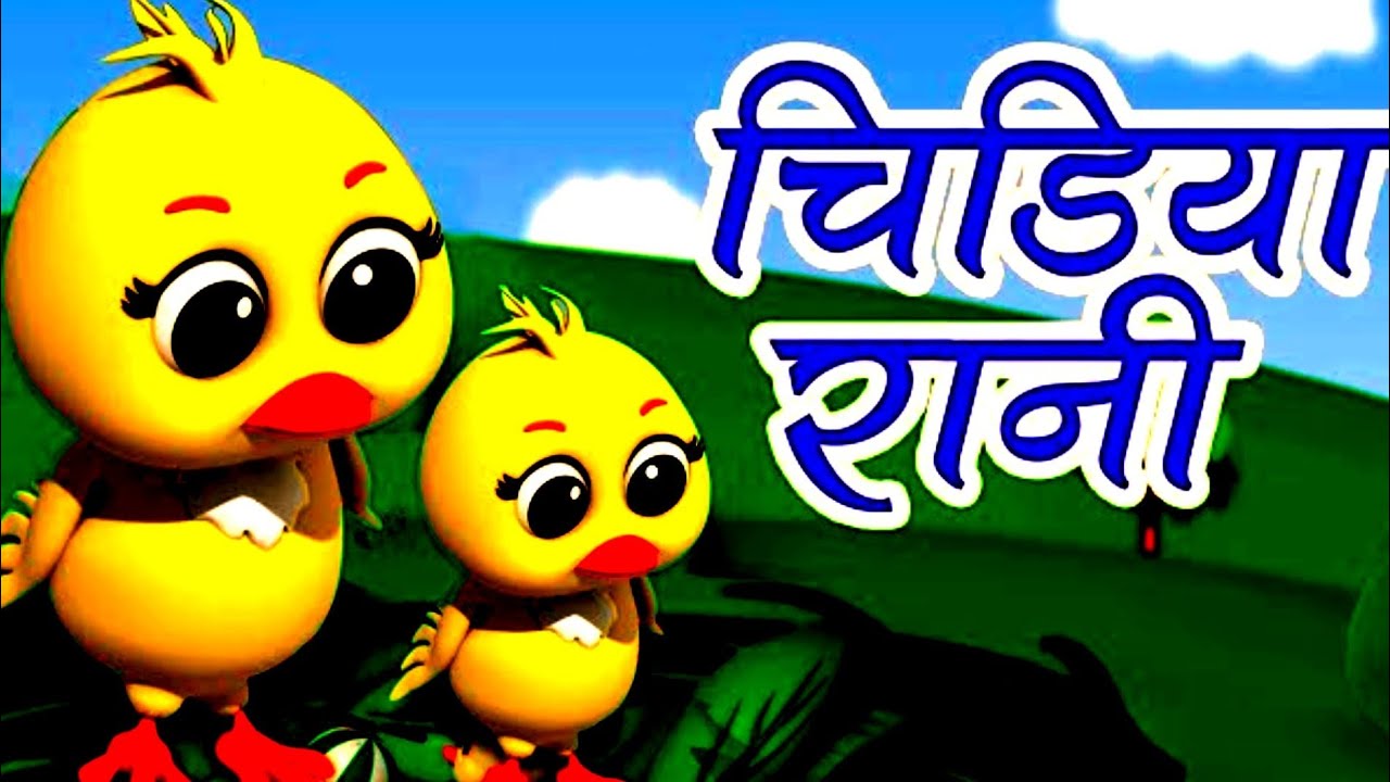 Chidiya rani badi sayani|chidiya rani|hindi rhymes for kids#hindirhymes ...