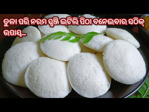ଟାଣ ହେବନି ୧୦୦%ଇଟିଲିପିଠା ‼️ଏହି ଭିଡିଓ ଦେଖିଲାପରେ/IDLI RECIPE/ITILI PITHA ...