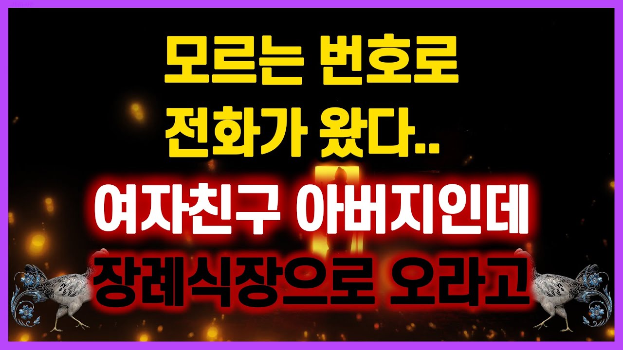 실화사연 모르는 번호로 전화가 왔다 여자친구 아버지인데 장례식장으로 오라고 사연모음 이혼썰 네이트판 레전드 사연라디오 결시친 사이다사연 막장사연 Youtube