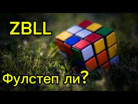 ZBLL – фулстеп? | ARTMIXCUBER - YouTube