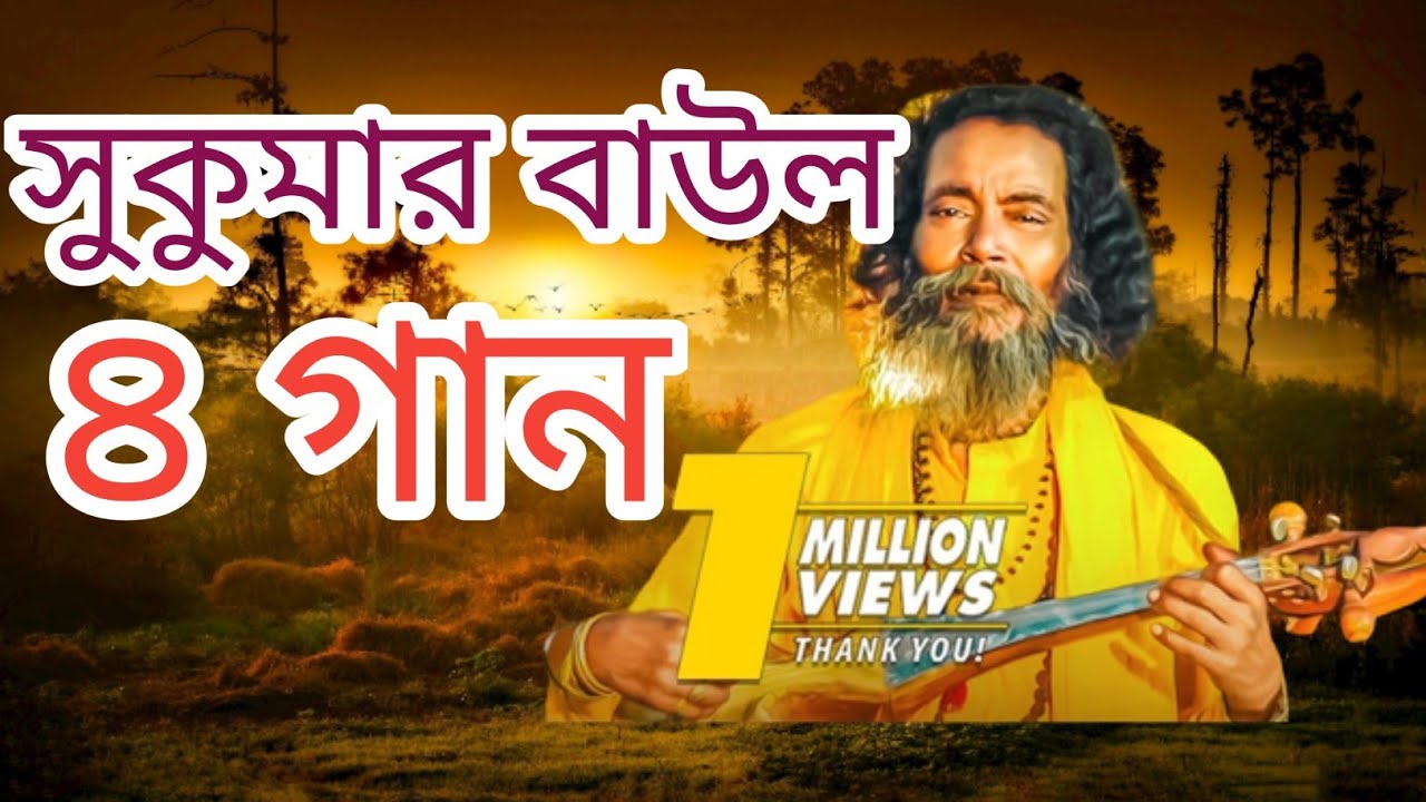 Sukumar baul song/baul all best song/সুকুমার বাউল গান/Baul Sangeet ...