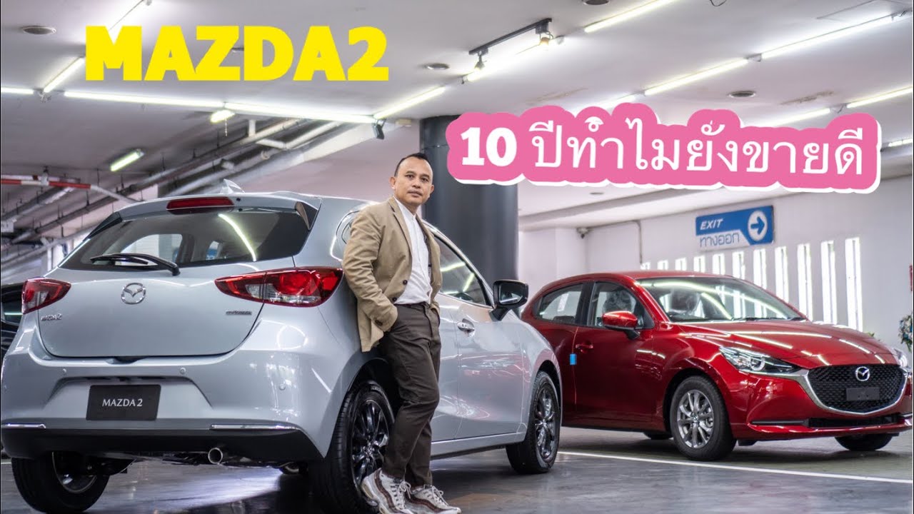 MAZDA2 10ปีแล้วทำไมยังขายดี - YouTube
