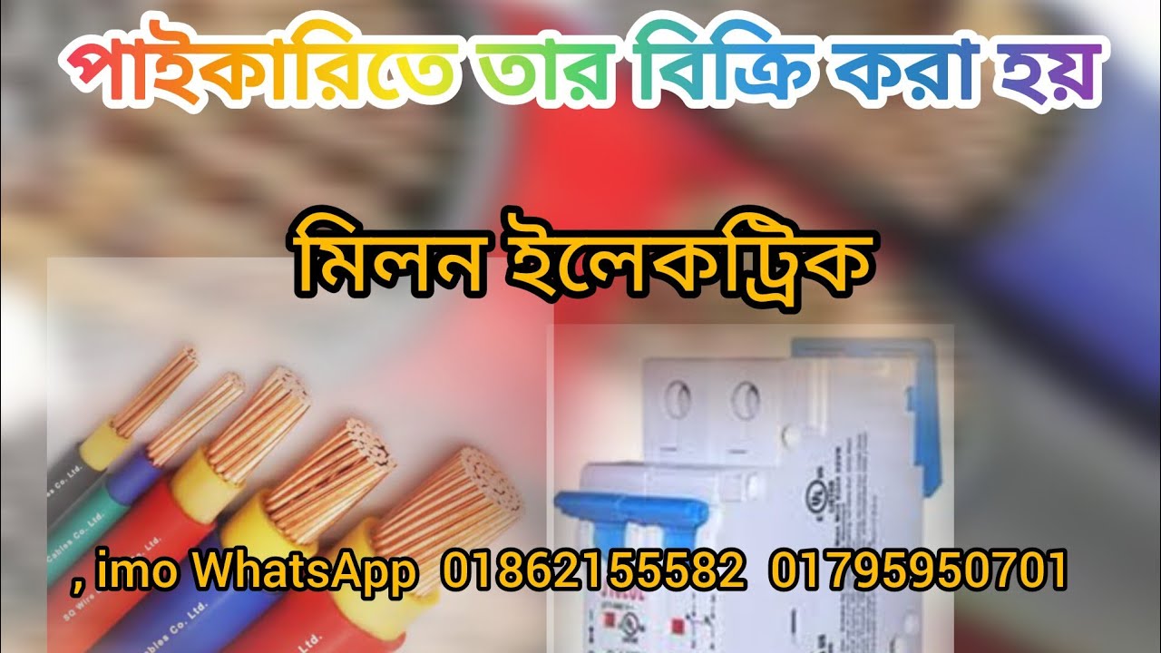 ১০০% তামার তার কিনুন পাইকারিতে wholesale electric cable......... - YouTube