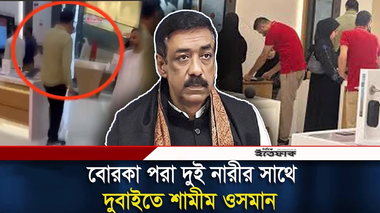 দুবাইয়ে দেখা মিলেছে শামীম ওসমানের | Shamim Osman | UAE | Daily Ittefaq ...