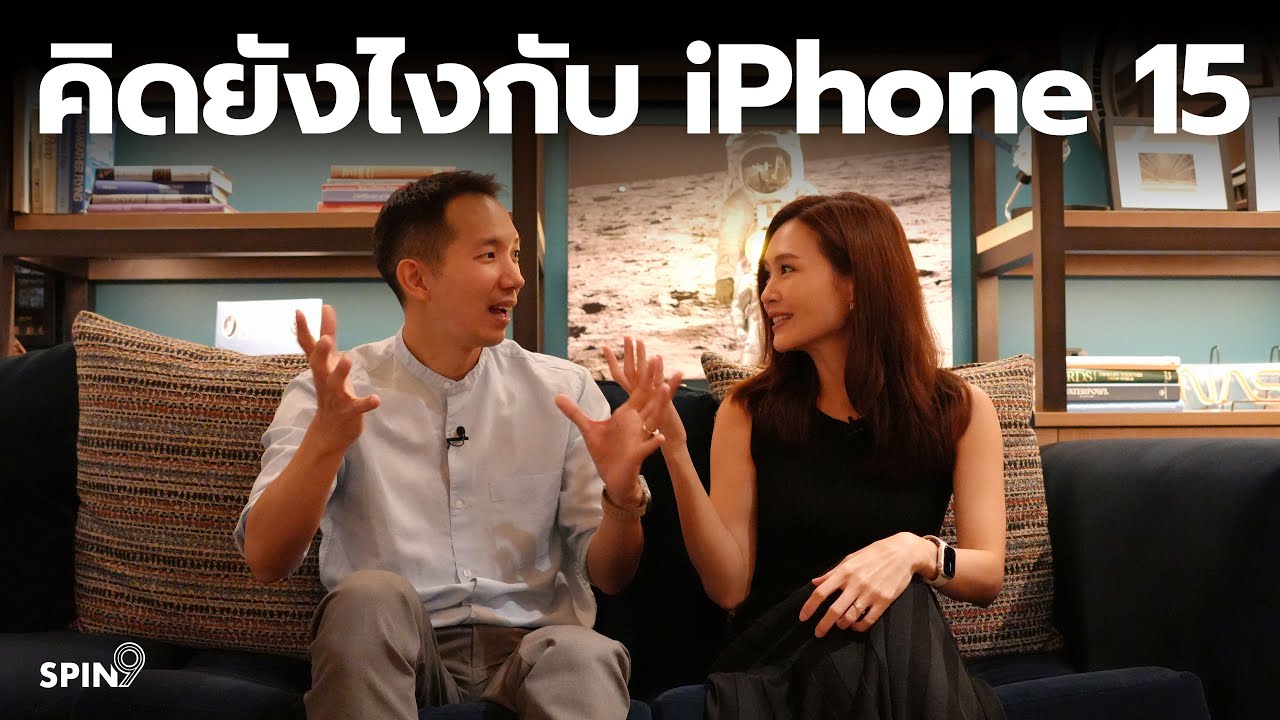 [spin9] คุยกันหลังงานเปิดตัว iPhone 15 — เราชอบอะไร ไม่ชอบอะไรบ้าง - YouTube