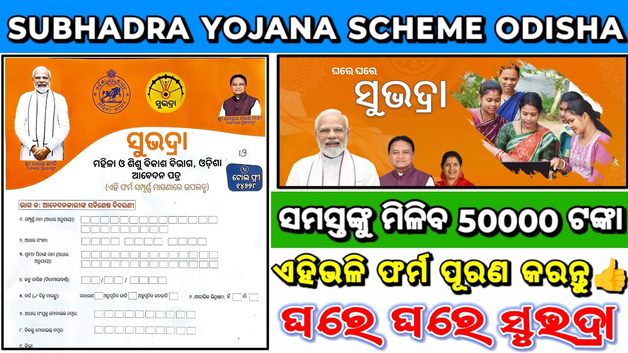Subhadra Yojana In Odisha Form Fill Up/Subhadra Yojana In Odisha Online ...