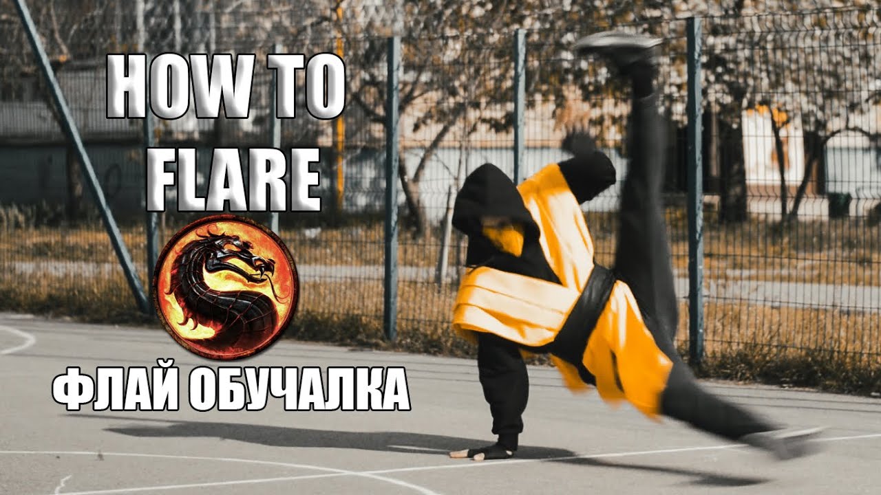 Флай обучалка | How to Flare (breakdance lesson) Mortal Kombat edition ...