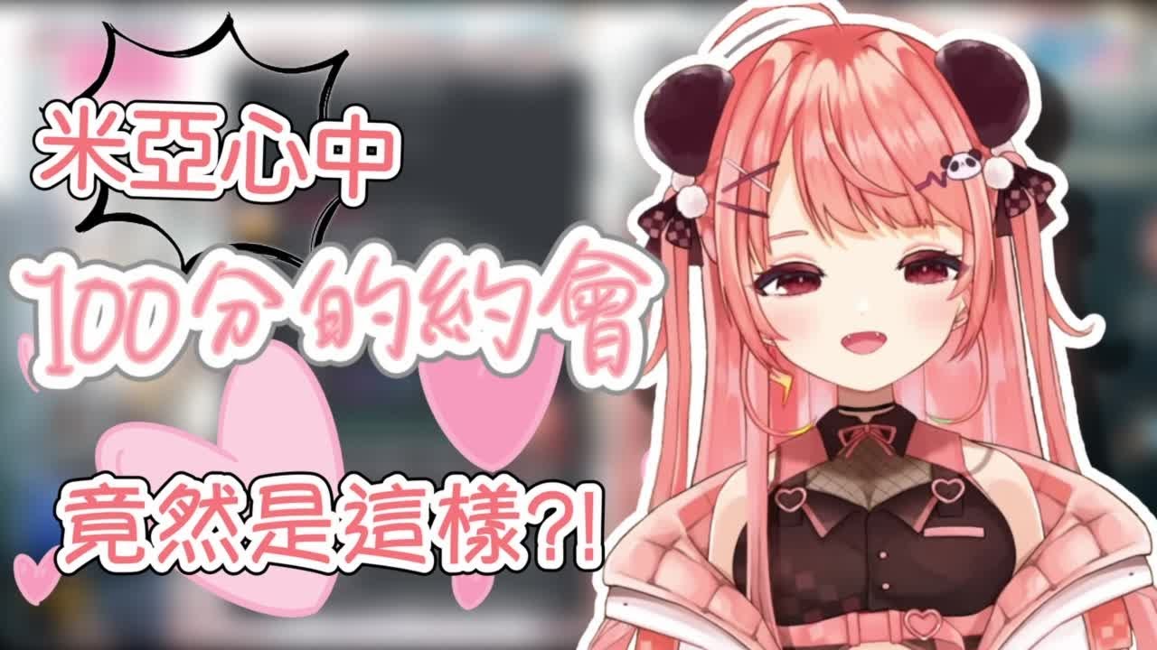 【米亞MYA】米亞心中100分的約會竟然是這樣？！【香港VTuber精華】 - YouTube