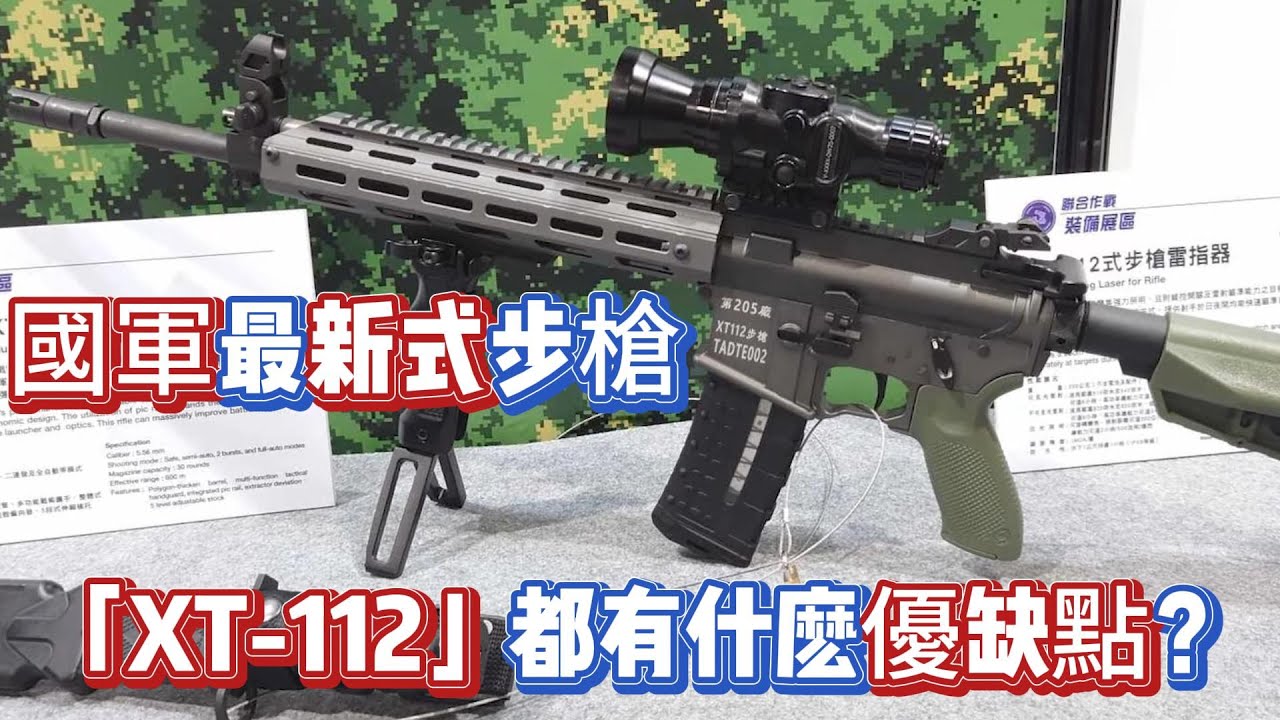 國軍最新式步槍「XT 112」都有什麽優缺點？ - YouTube