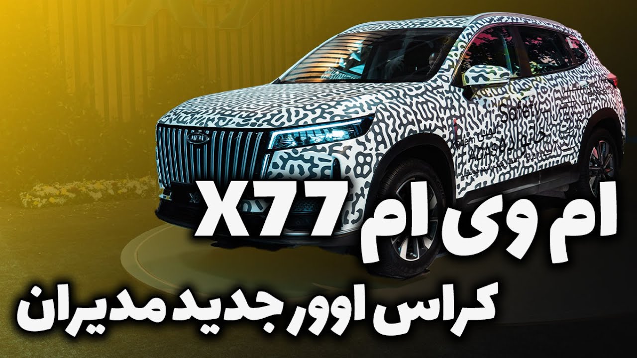 ام وی ام X77 ؛ کراس اوور جدید مدیران خودرو معرفی شد - YouTube