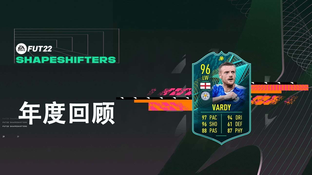 【一球】FIFA 22 UT | ep 270 – 时刻Vardy/瓦尔迪 - YouTube