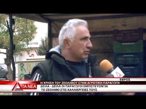 Η ΧΡΗΣΗ ΤΟΥ ΖΕΟΛΙΘΟΥ ΣΤΗΝ ΑΓΡΟΤΙΚΗ ΠΑΡΑΓΩΓΗ - YouTube