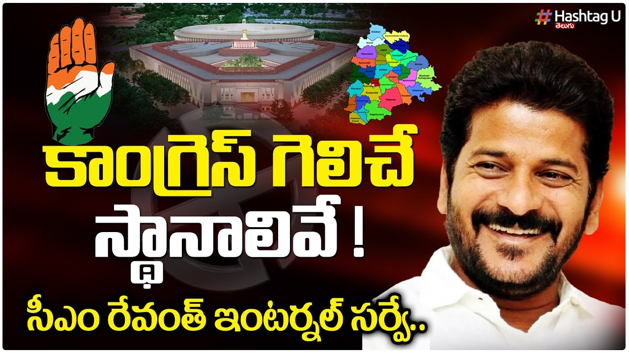 పార్లమెంట్ ఎన్నికల ఫలితాలపై కాంగ్రెస్ ఇంటర్నల్ సర్వే || CM Revanth ...