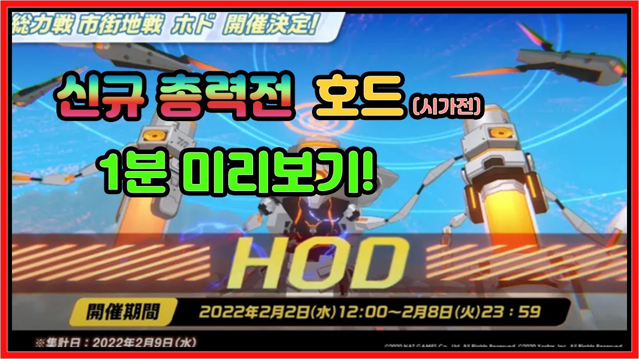 【블루아카이브】 1분만에 보는 신규 총력전 호드 공략 가이드 (Hod Urban) - YouTube