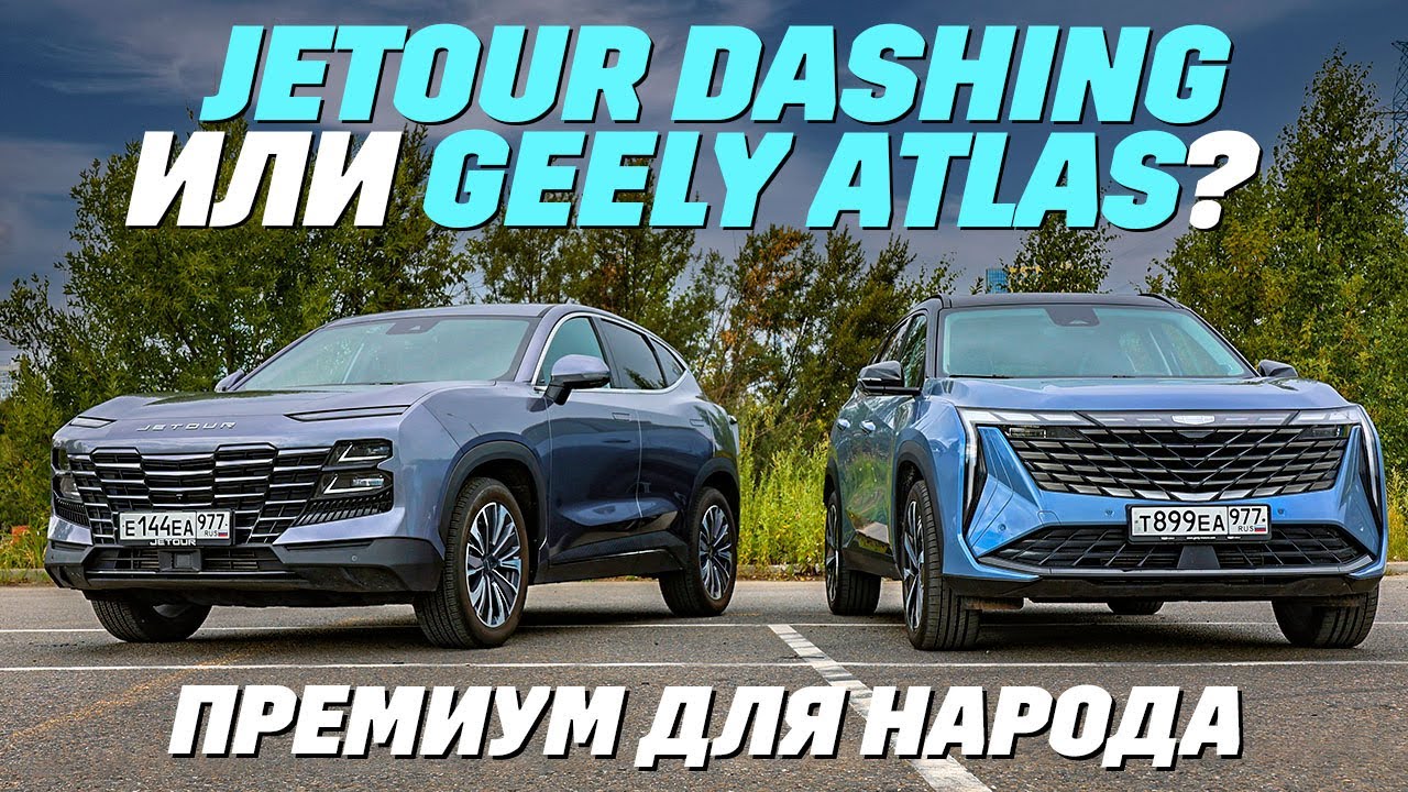 Jetour Dashing или Geely Atlas. В чем различия? - YouTube