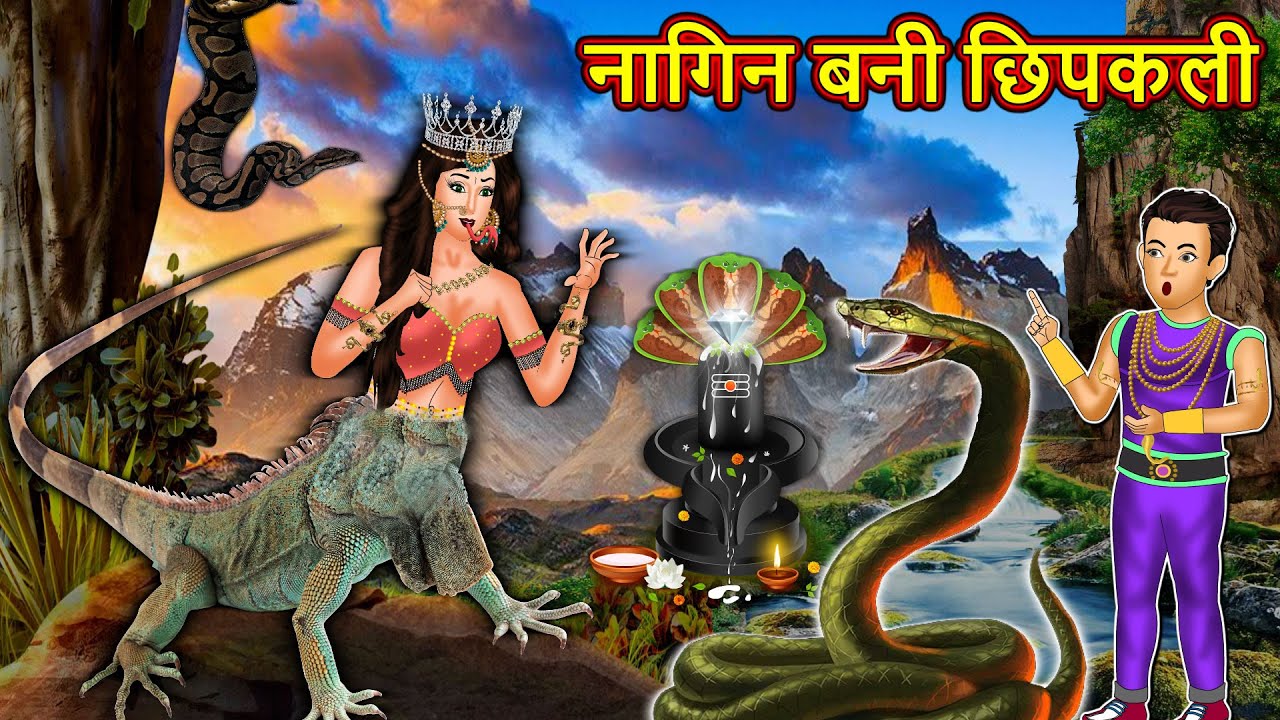 नागिन बनी छिपकली: Nagin Ki Kahani| Anim Stories| Nagin Cartoon| Bed ...