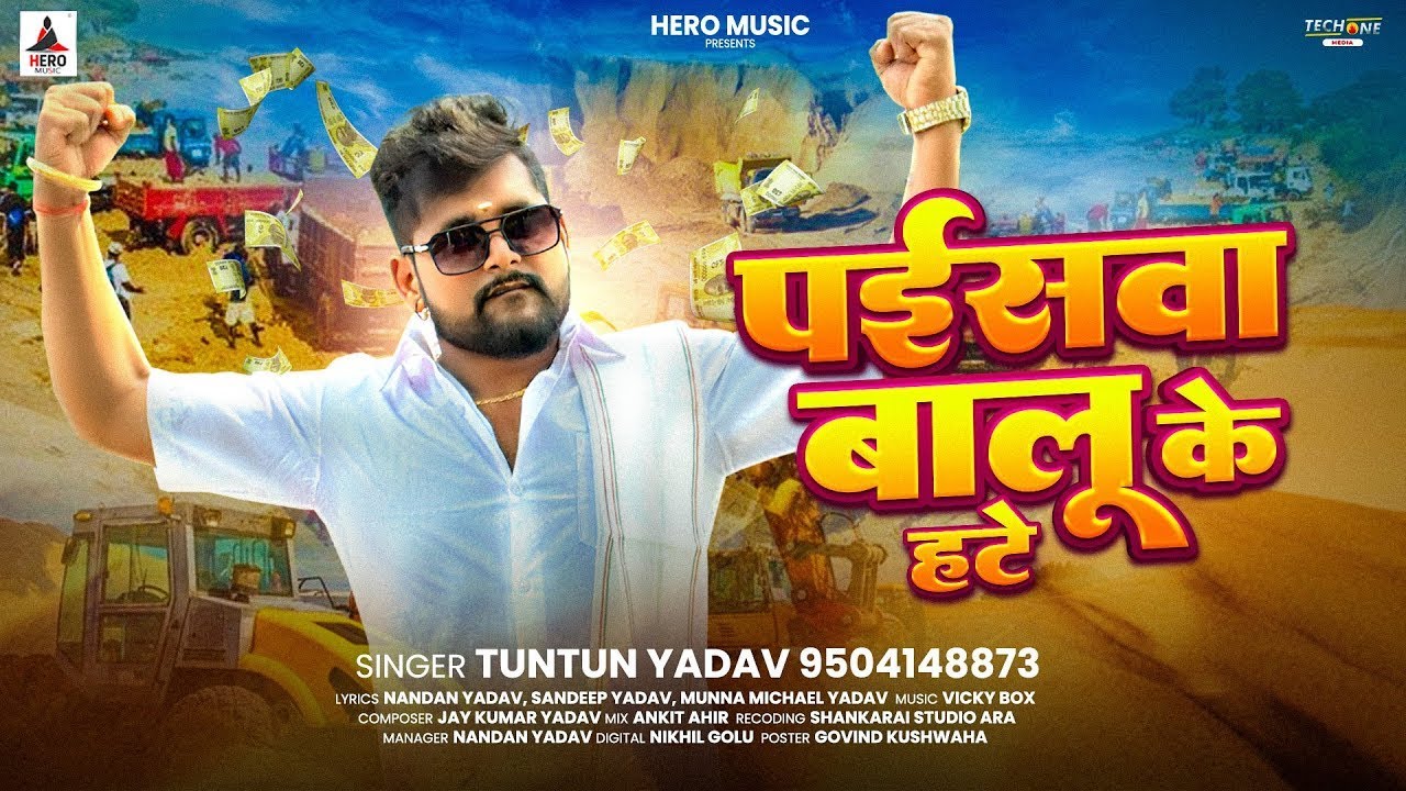 #Video | पईसा बालू के हटे #Tuntun_Yadav & #kajal_raj | paisa balu ke ...