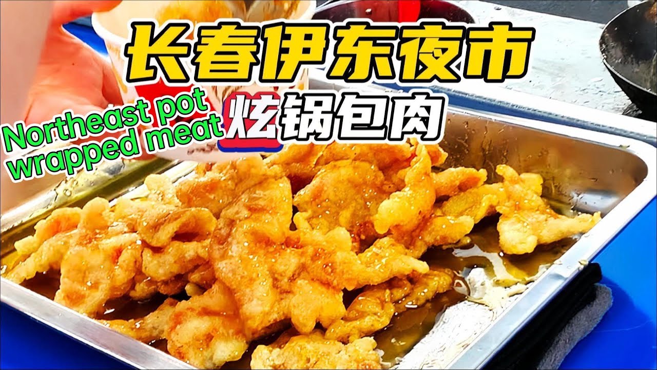 Eating Wet market pot wrapped meat in Northeast China 伊东锅包肉 - YouTube