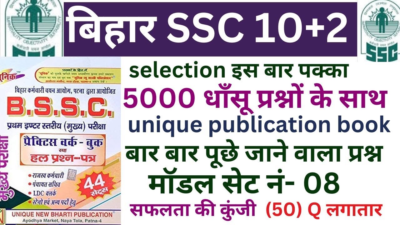 bssc inter level practice set | bihar Unique publication book | bihar ...