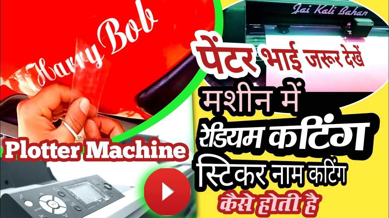 स्टिकर कैसे काटते है | Radium cutting plotter Machine | Sticker name ...