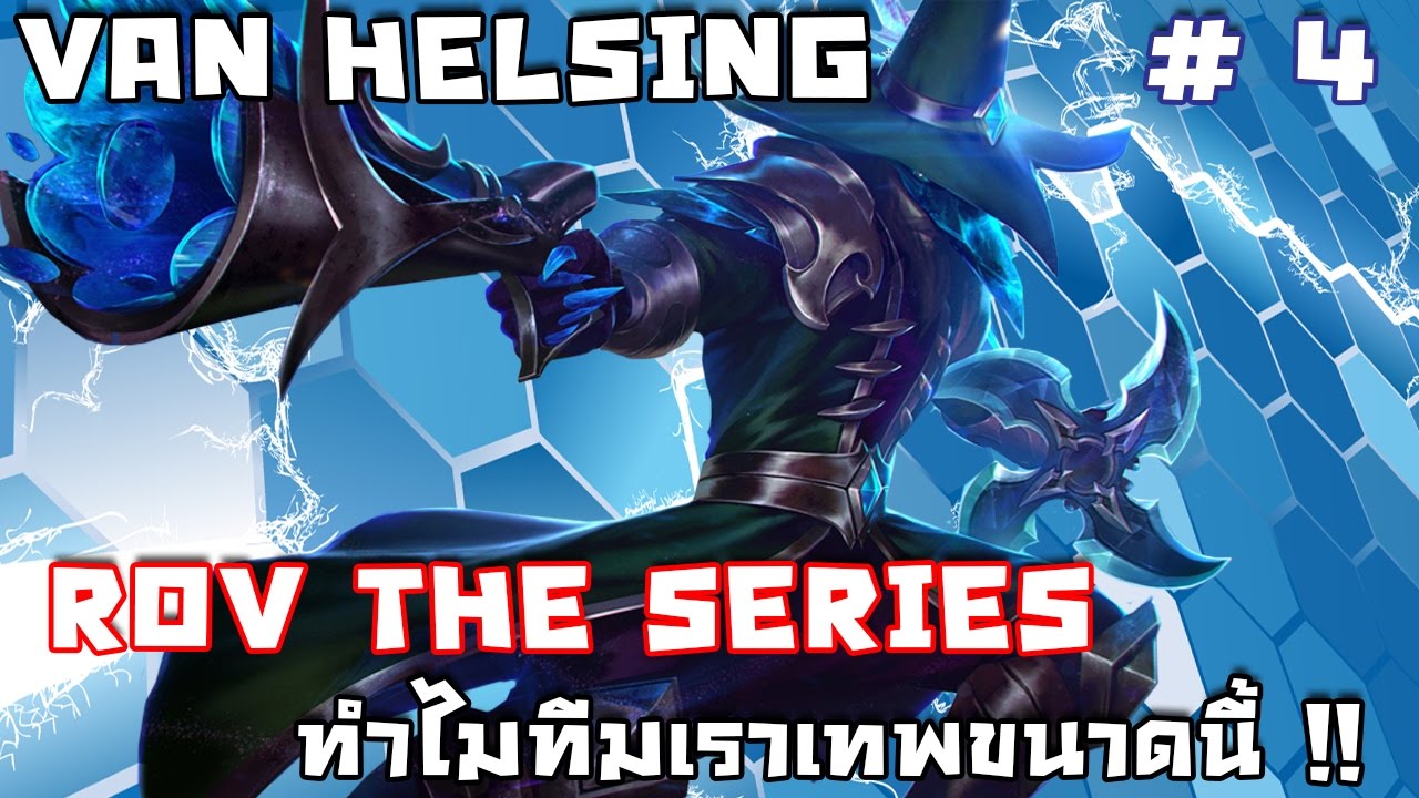 Rov the series - Van helsing ทีมเราทำไมถึงได้เทพขนาดนี้ว่ะเนี่ย !!?? #4 ...