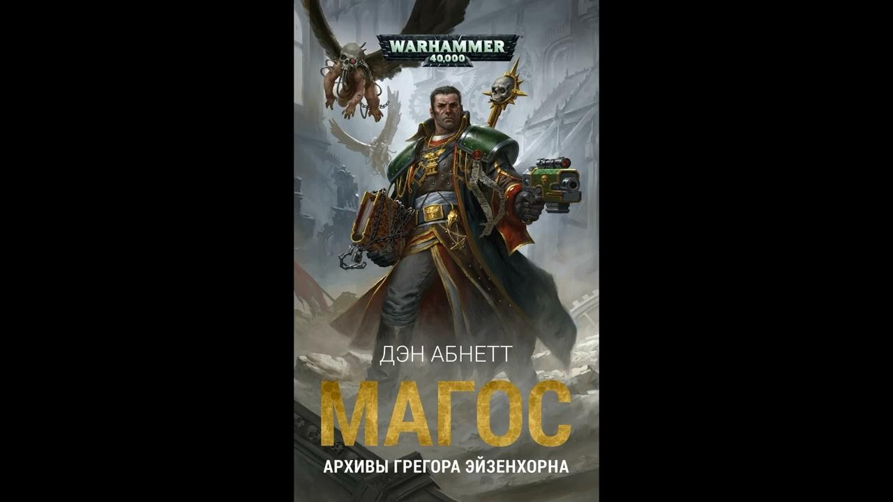 Warhammer40k Дэн Абнетт - Инквизитор Эйзенхорн книга 4-я — Сборник ...
