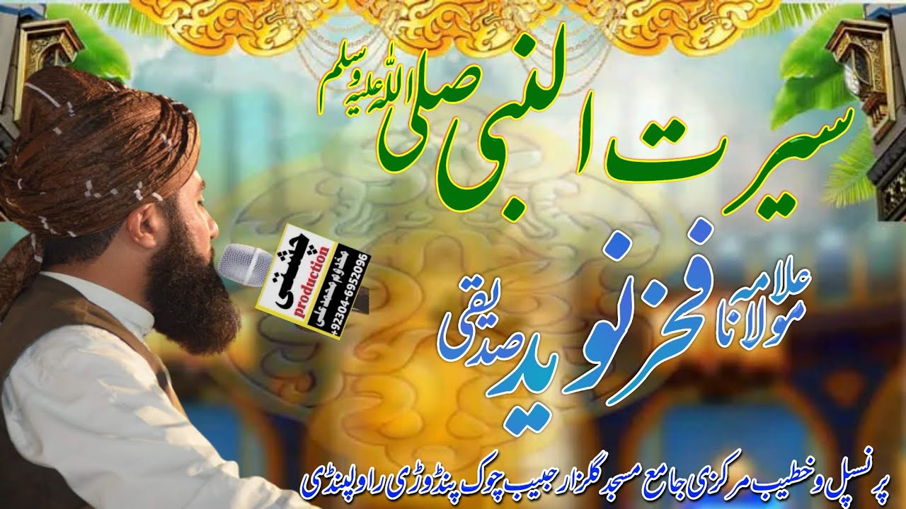 |SEERAT U NABI صلی اللّٰہ علیہ وآلہ وسلّم|🆕 BAYAN BY ALLAMA FAKHAR ...
