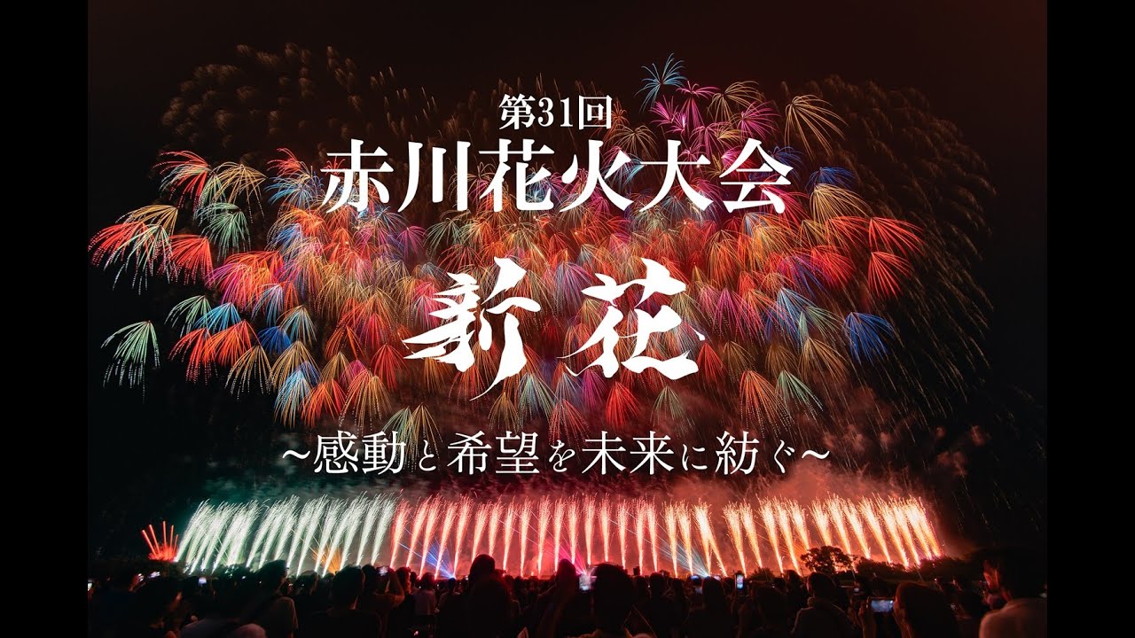 【4K HDR】2024 第31回赤川花火大会 Akagawa Fireworks Festival In Japan - YouTube