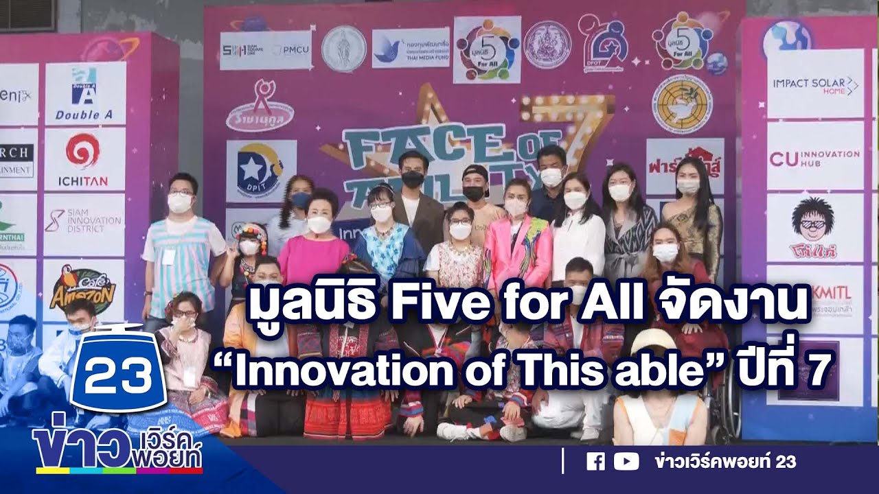 มูลนิธิ Five for All จัดงาน “Innovation of This able” ปีที่ 7 - YouTube