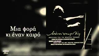 Mάνος Χατζιδάκις - Mια Φορά Κι Έναν Καιρό - Official Audio Release ...